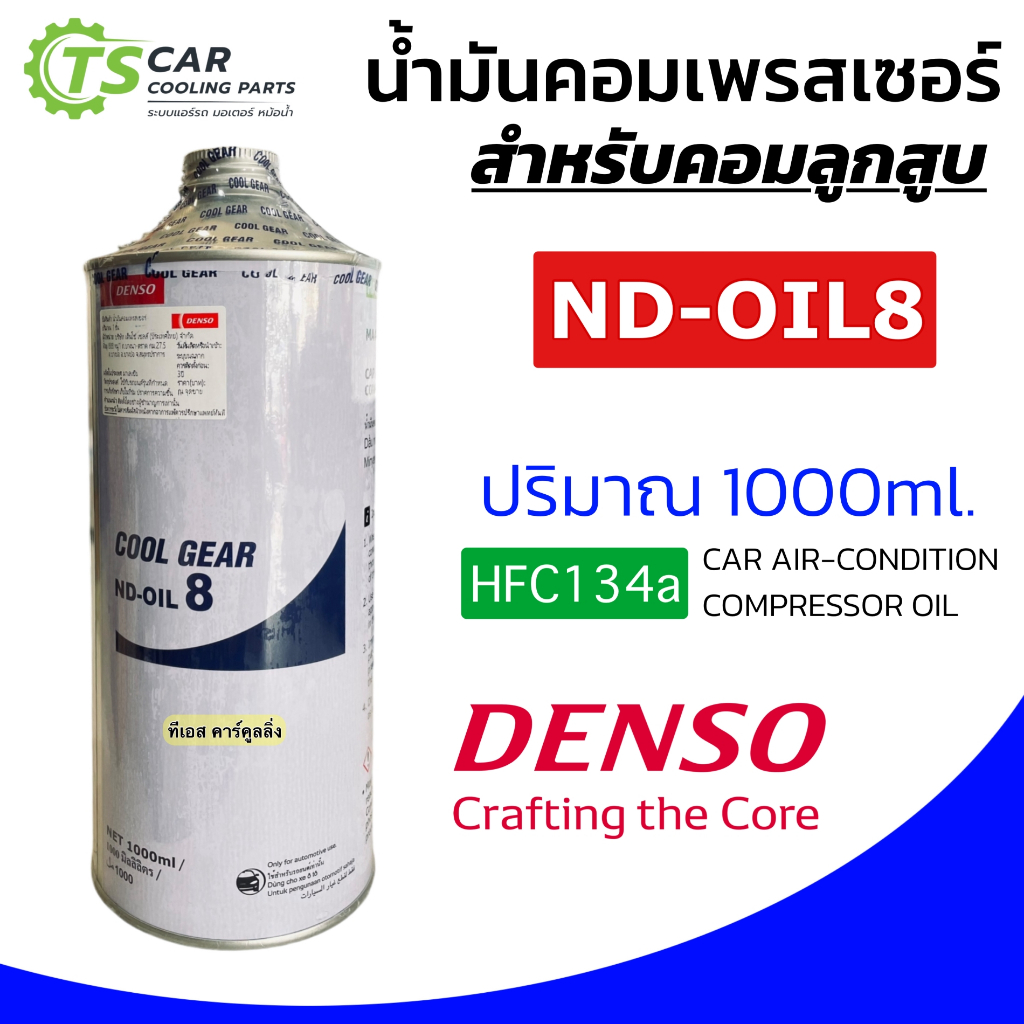 น้ำมันคอม คอมเพรสเซอร์ (ยี่ห้อ CoolGear รุ่น ND-Oil 8 ขนาด 1 ลิตร) ขวด ...
