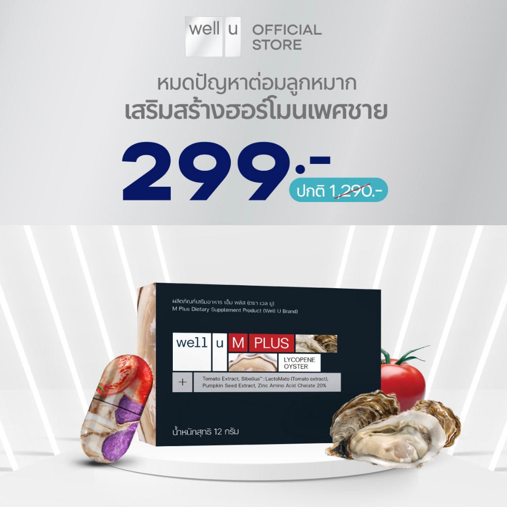 [โปรพิเศษ] well u M plus เอ็ม พลัส บำรุงร่างกาย ลดความเสี่ยงต่อมลูกหมากโต | Shopee Thailand