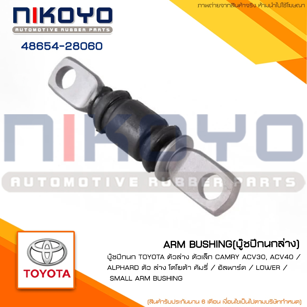 (พร้อมส่ง) บูชปีกนกล่าง (เล็ก) TOYOTA CAMRY ACV30 , ACV40 รหัส 48654 ...