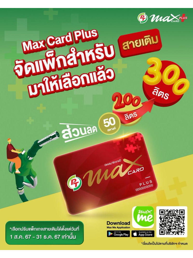 บัตรแดง PT Max Card Plus( VIP )ส่งไว⛽️แถมฟรี👉🏻 กล่องลายคาปิบาร่ามูลค่า120บาท ⛽️เก็บโค้ดส่วนลด ...