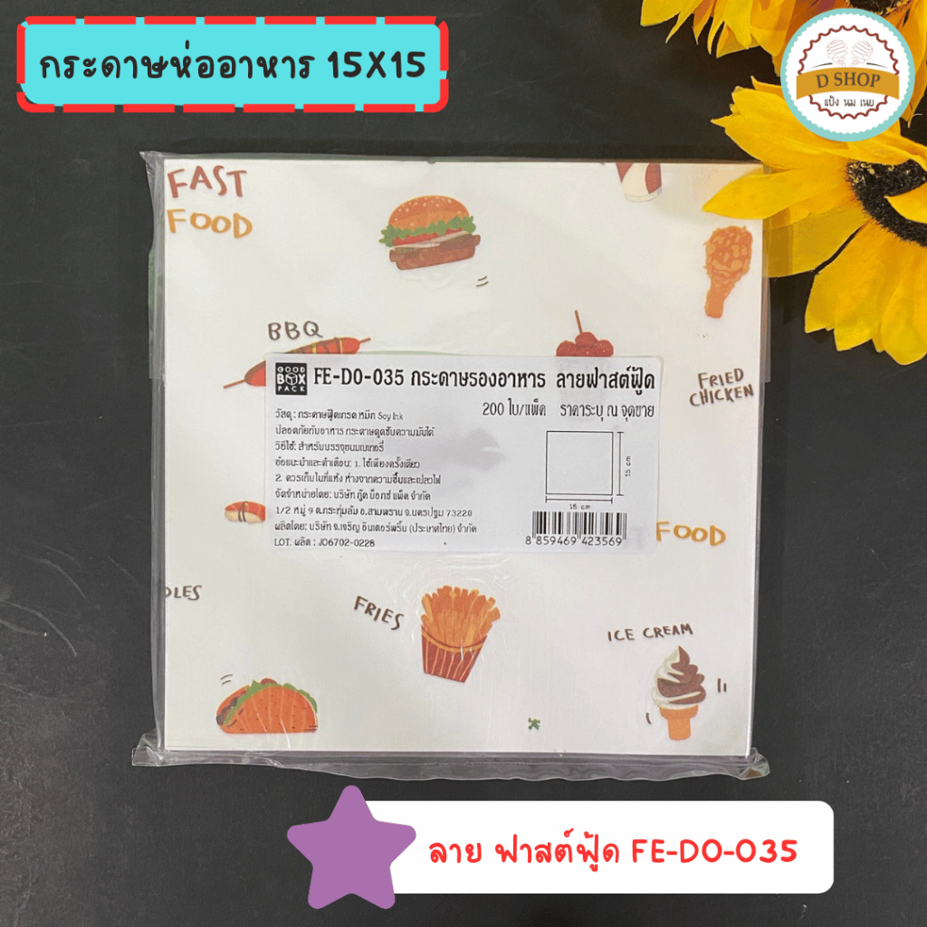 กระดาษรอง ห่อ อาหาร กระดาษรองอาหารฟูดส์ soy ink 30x30 cm. 15x15 cm. Good box pack | Shopee Thailand