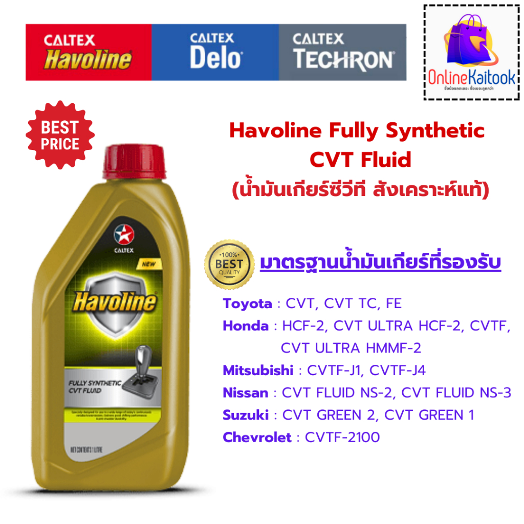 Havoline Fully Synthetic CVT Fluid น้ำมันเกียร์ซีวีที สังเคราะห์แท้ 1 ...