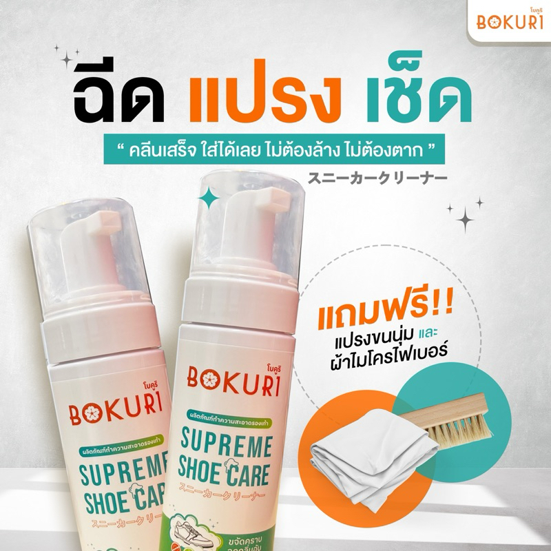 BOKURI(โบคูริ) ผลิตภัณฑ์ทำความสะอาดรองเท้า | Shopee Thailand