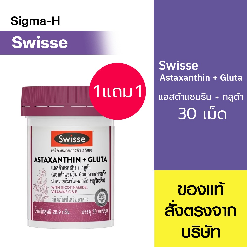 Swisse Astaxanthin + Gluta สวิสเซ แอสต้าแซนธิน + กลูต้า 30 เม็ด [ 1 แถม 1 ] | Shopee Thailand