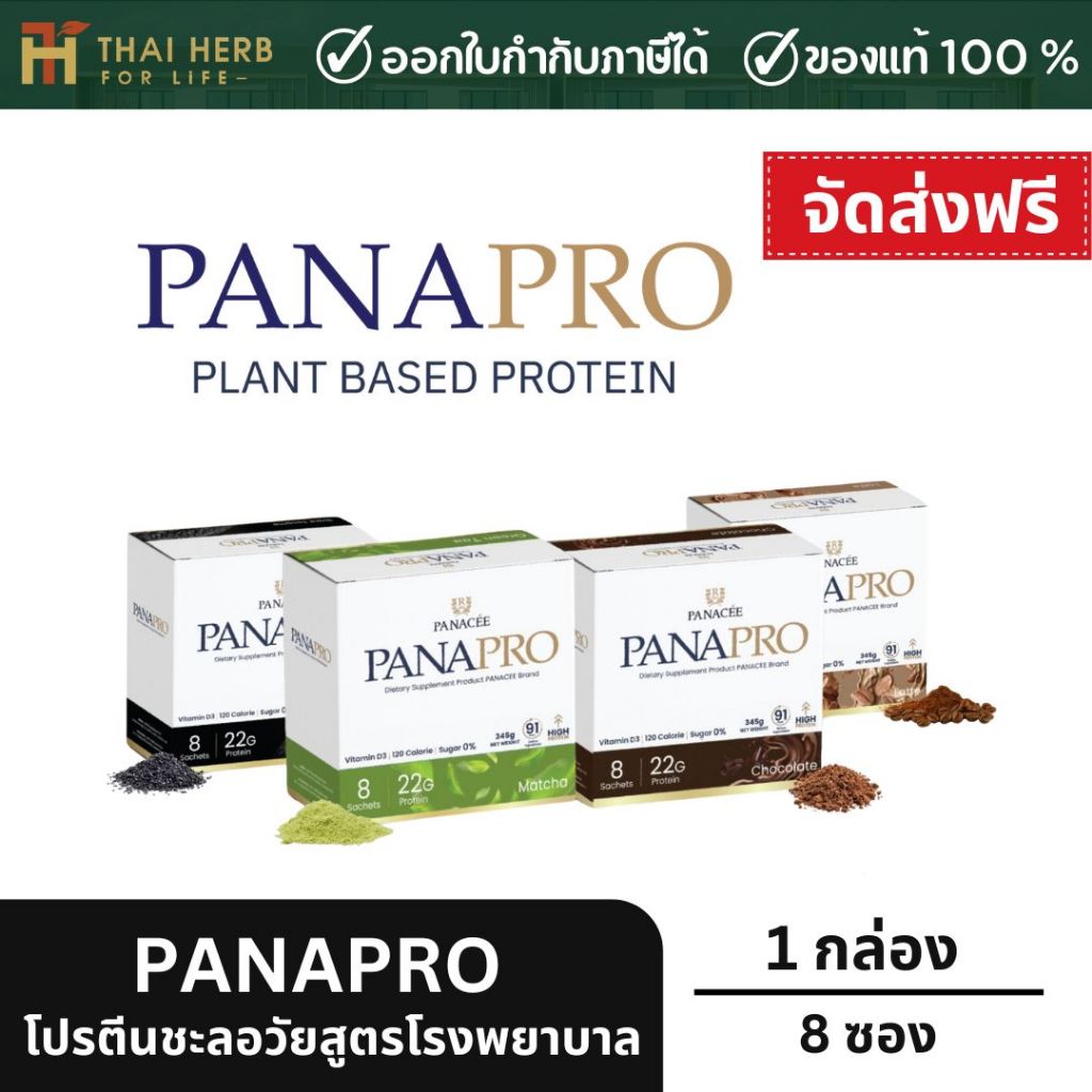 Panapro โปรตีนชะลอวัย 4 รสชาติ แบบกล่อง ซื้อ2 กล่องแถม แถม Panapro เซตทดลอง 2 ซอง | Shopee Thailand
