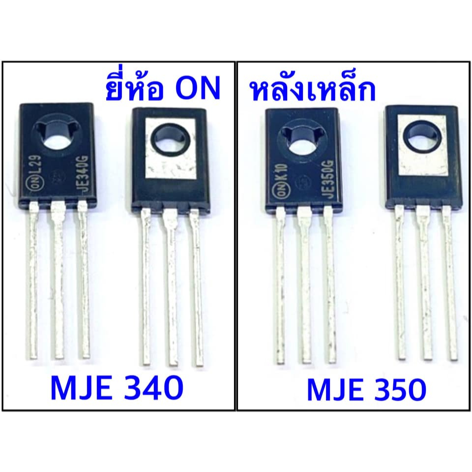 (จำนวน 5คู่) Transitor เบอร์ MJE 340 และ MJE 350 ยี่ห้อ ON หลังเหล็ก ...