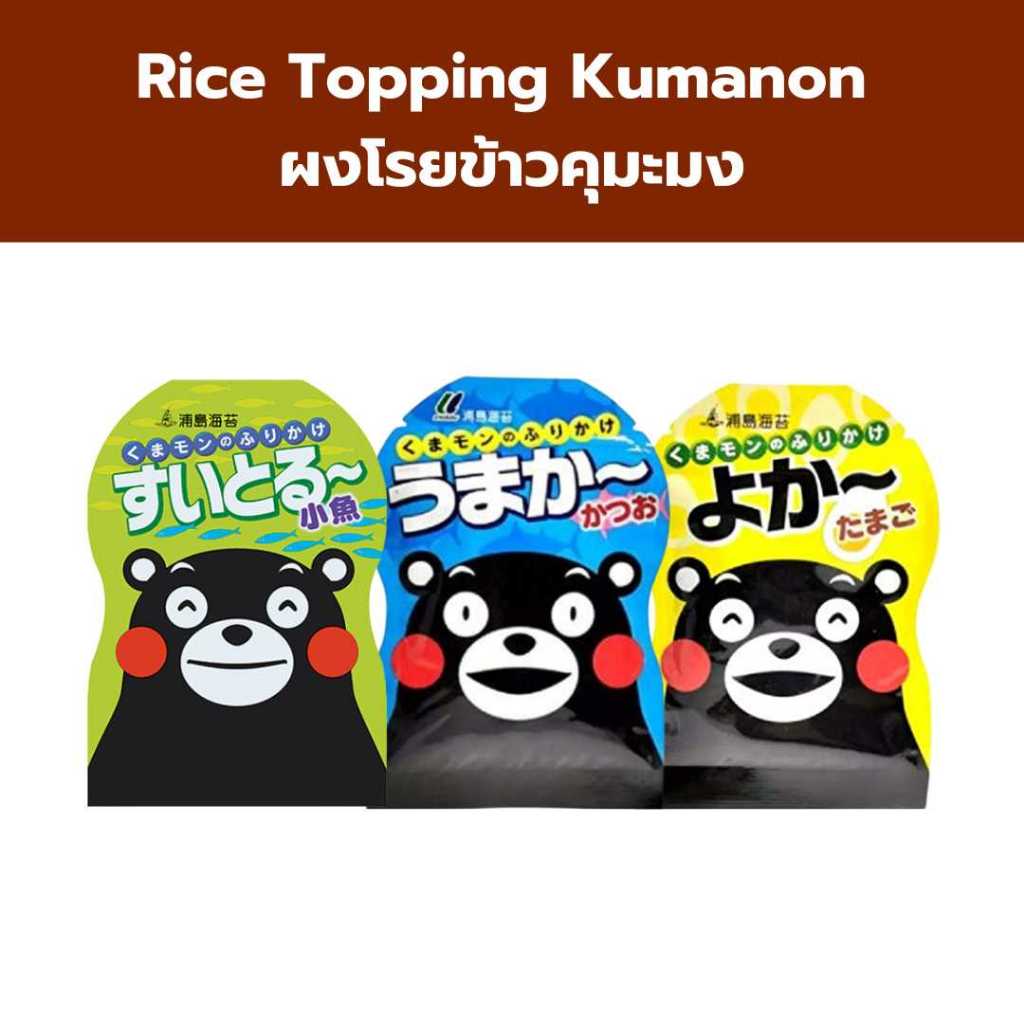 ผงโรยข้าวคุมะมง Rice Topping Kumamon Furikake | Shopee Thailand