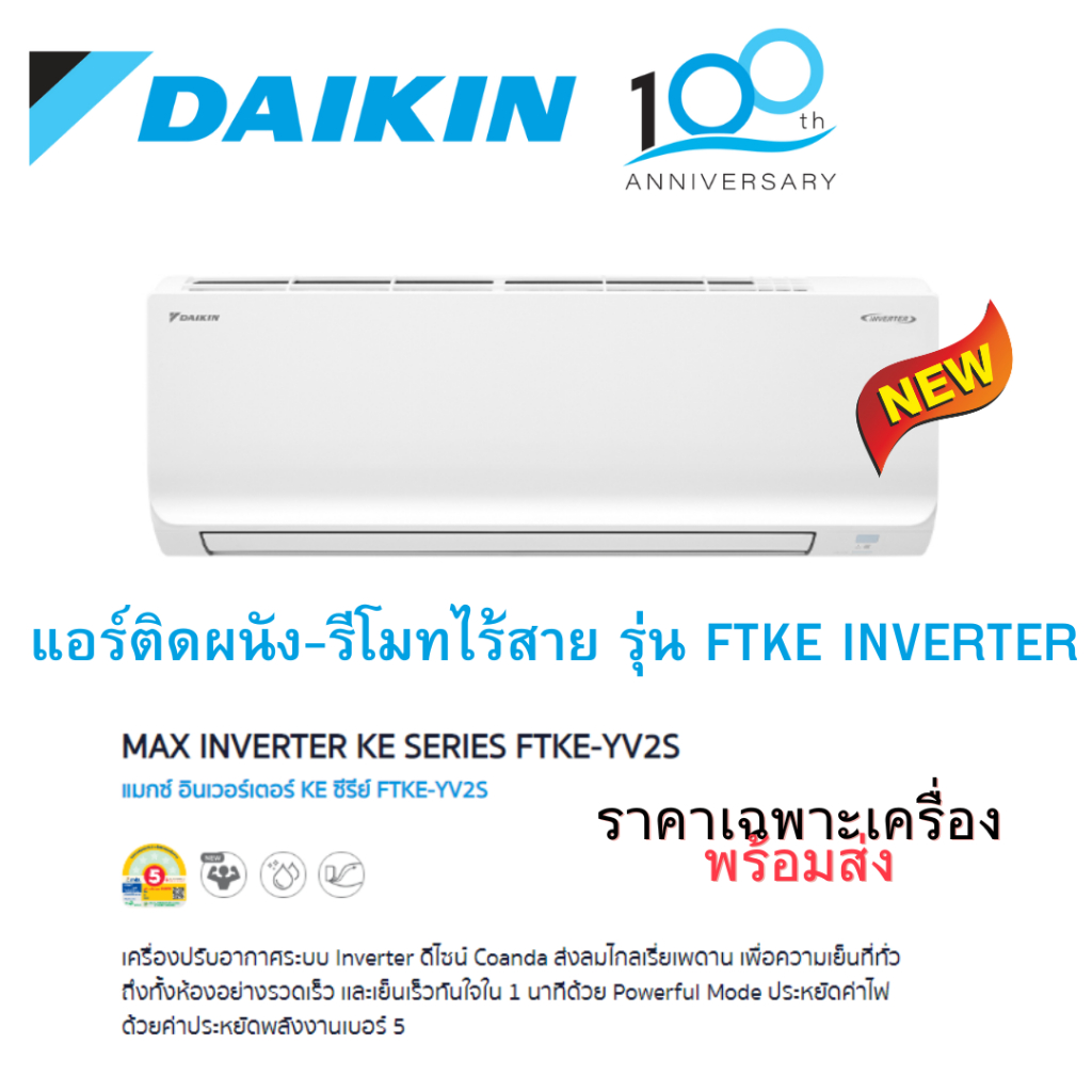 ไดกิ้น เครื่องปรับอากาศ แอร์ MAX INVERTER KE SERIES FTKE-YV2S | Shopee ...