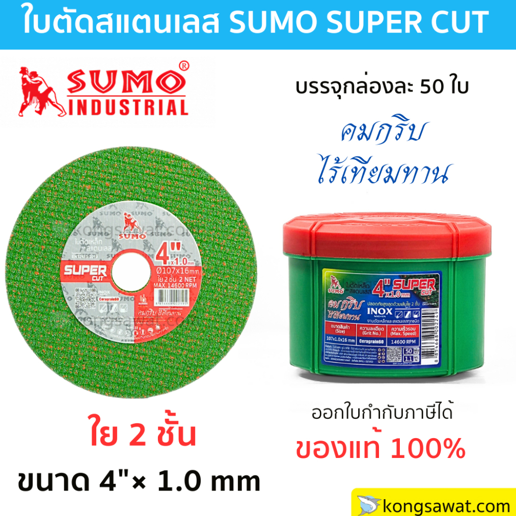 ใบตัด SUMO รุ่น SUPER CUT ใย 2 ชั้น ขนาด 4 นิ้ว สีเขียว (กล่องละ 50 ใบ) | Shopee Thailand