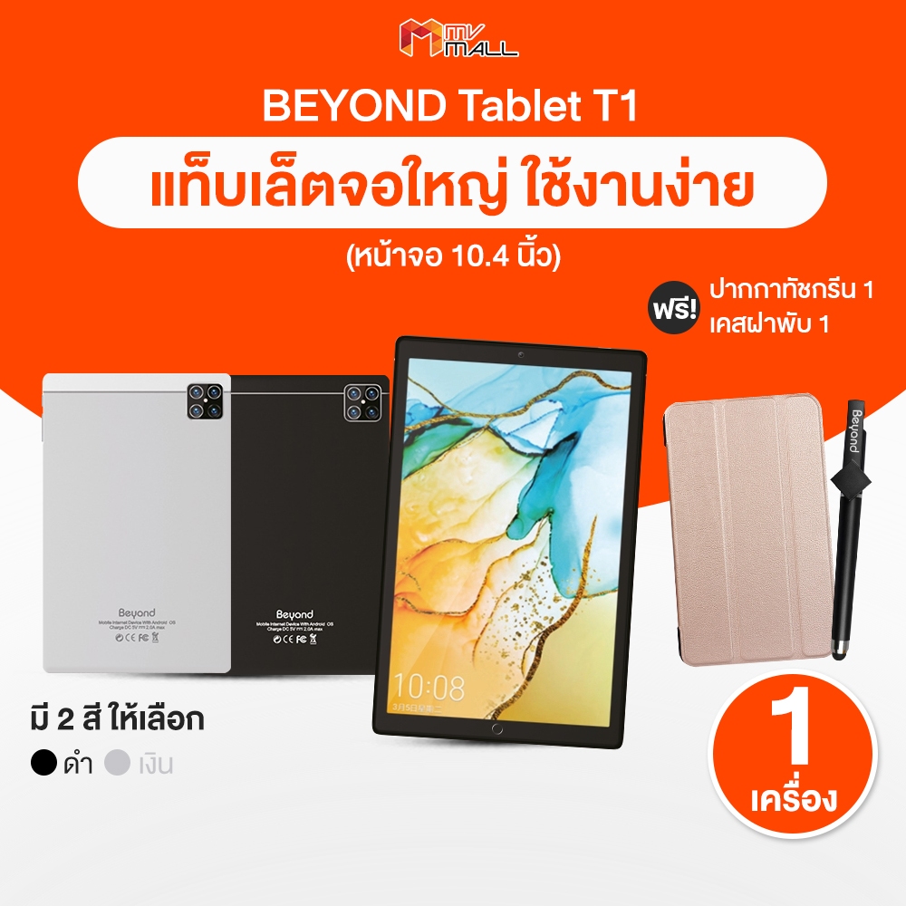 [พร้อมของแถม] Beyond Tablet รุ่น T1 บียอน แท็บเล็ต จอ10.4 นิ้ว เปิด 2 ...