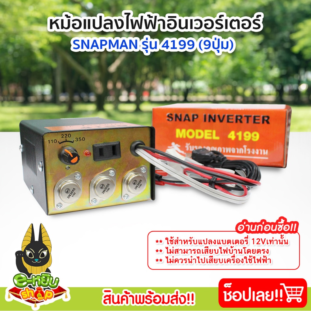 หม้อแปลงไฟ หม้อแปลงแรงดันไฟฟ้า อินเวอร์เตอร์ (Snapman) รุ่น 4199 9ปุ่ม | Shopee Thailand