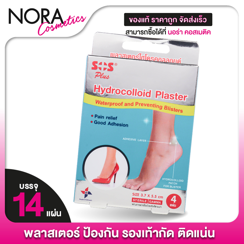 SOS Plus Hydrocolloid Plaster เอสโอเอส พลัส แผ่นป้องกันร้องเท้ากัด [4 ...