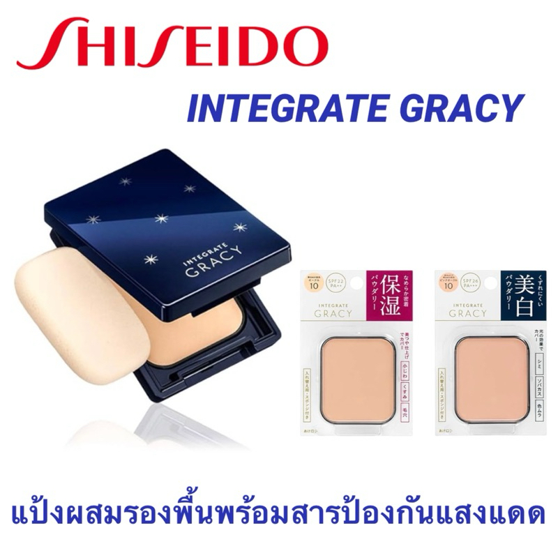 [ในไลฟ์มีโค้ดลด 𝟓𝟎%‼️]Shiseido INTEGRATE GRACY Foundation Powder แป้งผสมรองพื้นและสารป้องกันแสง ...