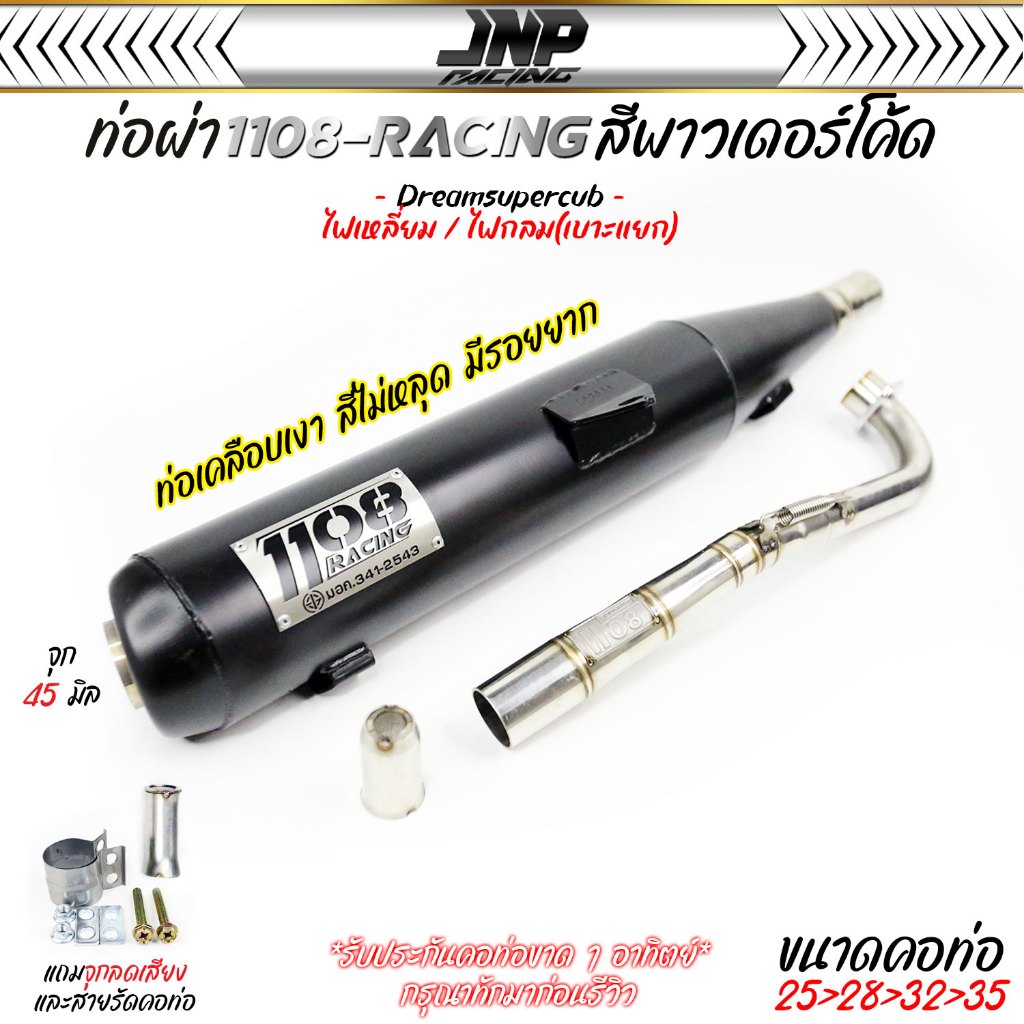 ท่อ TP 1108 ดรีม สีพาวเดอร์โค้ดเคลือบเงา แถมจุกลดเสียงสำหรับผ่าหมก ดรีม ...
