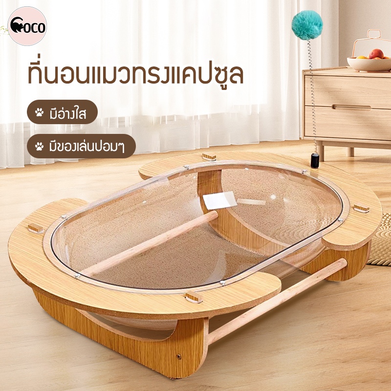 COCO.PET NEW! ที่นอนแมวทรงแคปซูลอ่างใส มีลูกปอมๆ เฟอร์นิเจอร์แมว ...
