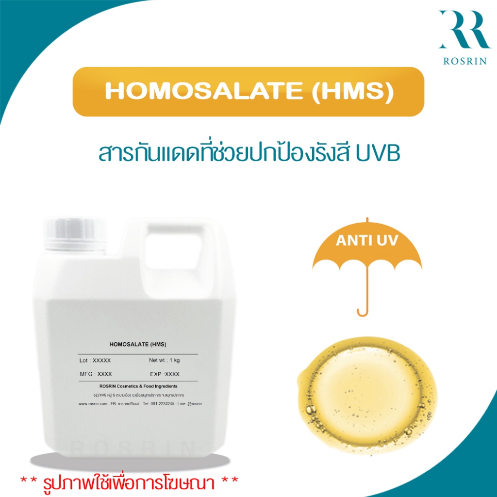 HOMOSALATE (HMS) - สารกันแดดที่ช่วยปกป้องรังสี UVB ขนาด 1 kg | Shopee ...