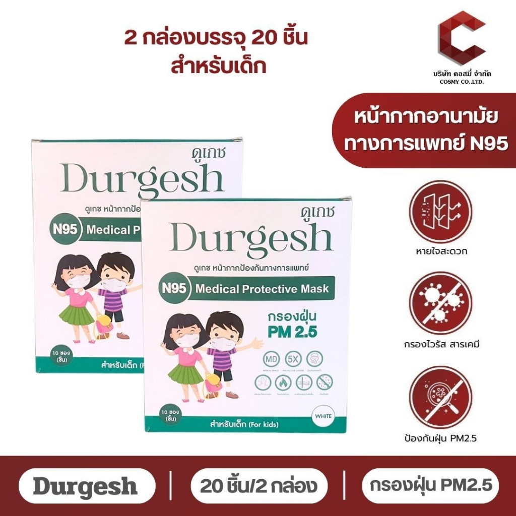 N95 สำหรับเด็ก แบบ 20/50/100 ชิ้น 】หน้ากากอนามัยทางการเเพทย์ ยี่ห้อ Durgesh ป้องกัน PM 2.5 ของ ...