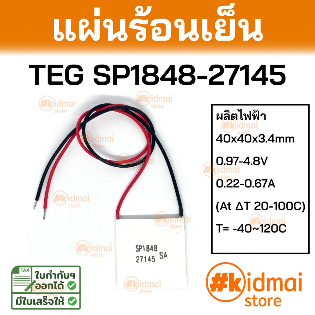 [ร้านไทย] แผ่นเพลเทียร์ Peltier TEC / TEG 12706 12710 12715 SP1848 4903 ...
