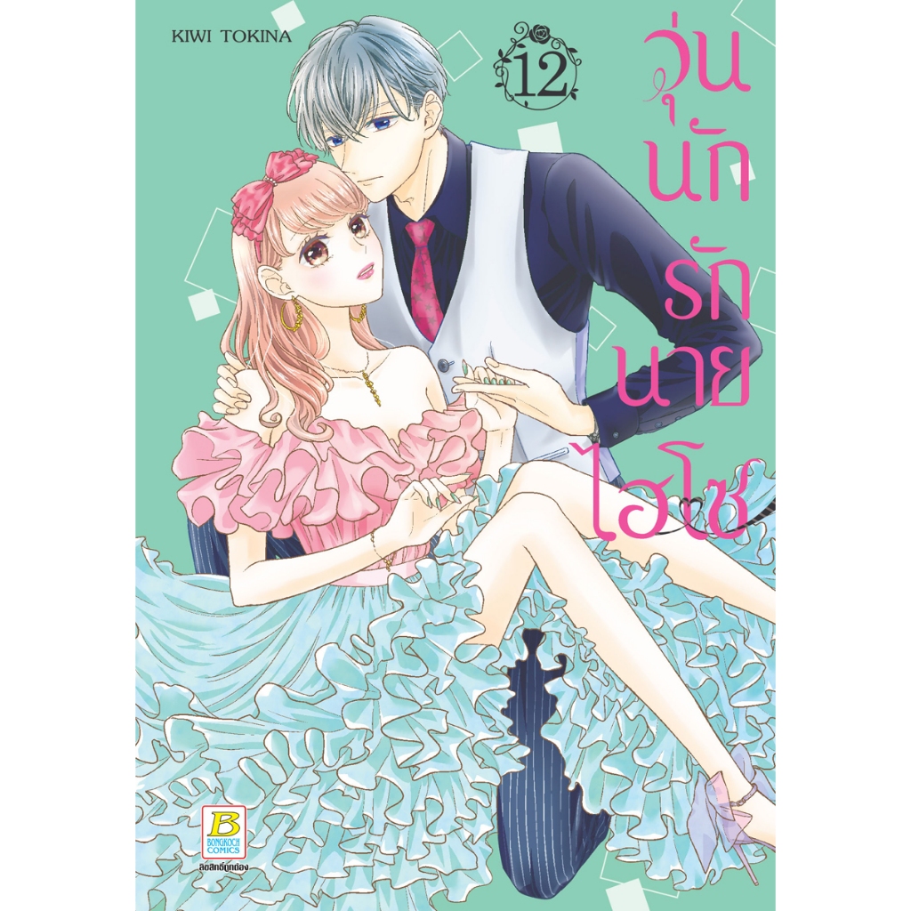 บงกช bongkoch หนังสือการ์ตูนเรื่อง วุ่นนักรักนายไฮโซ เล่ม 12 | Shopee Thailand