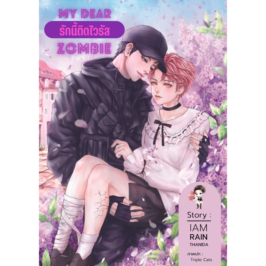 หนังสือ นิยาย My Dear Zombie รักนี้ติดไวรัส | ARN BOOK | Shopee Thailand