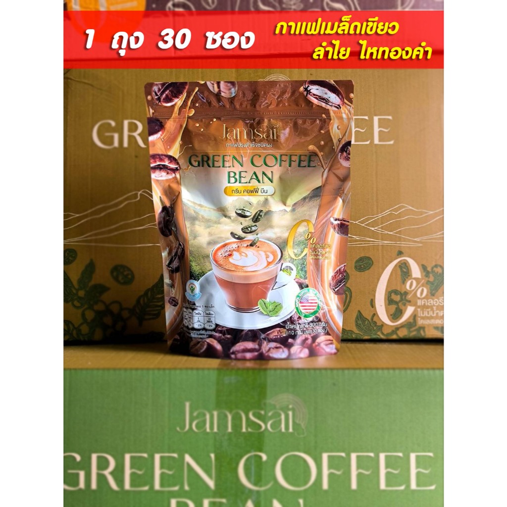 กาแฟเมล็ดเขียว กาแฟแจ่มใส Jamsai coffee แจ่มใส กาแฟลำไย Green Coffee Bean 30 ซออง กาแฟลำไยไห ...