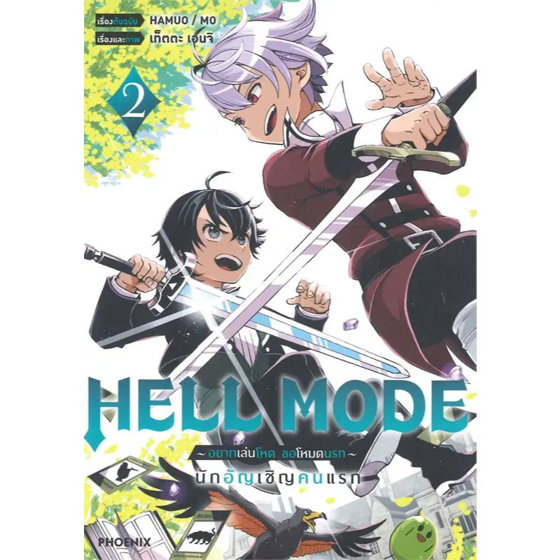 HELL MODE อยากเล่นโหด ขอโหมดนรก เล่ม 1 - 2 ( มังงะ ) ( ฟีนิกซ์ ...