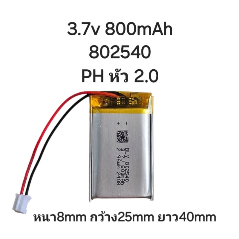 802540 800mAh 3.7v หัว PH2.0 2Pin Lithium Ion Polymer/Li-Ion Battery ...