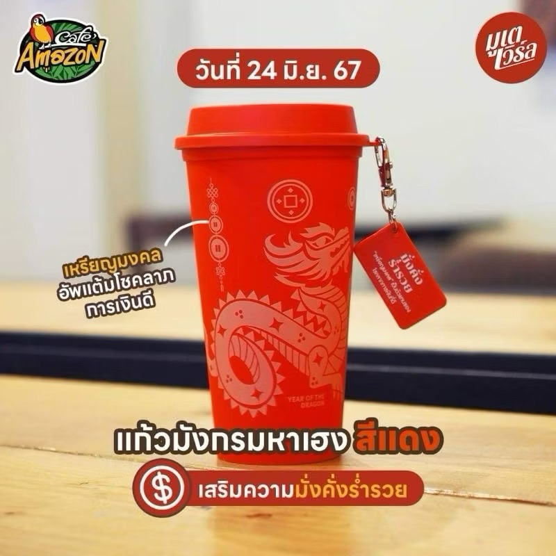แก้วอเมซอน amazon cup ลายมังกร dragon มังกรมหาเฮง หมอช้าง | Shopee Thailand