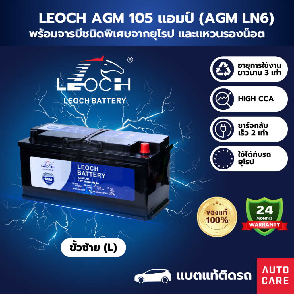 [ส่งในกทม.เท่านั้น]Leoch แบตเตอรี่ AGM 105 แอมป์ แบตแท้ติดรถ รับประกัน 24 เดือน (AGMLN6 ...