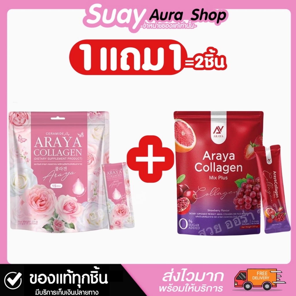1แถม1 อารยาคอลลาเจน ผลิตภัณฑ์เสริมอาหาร Araya Collagen Plus 1 ถุง บรรจุ 15 ซอง | Shopee Thailand