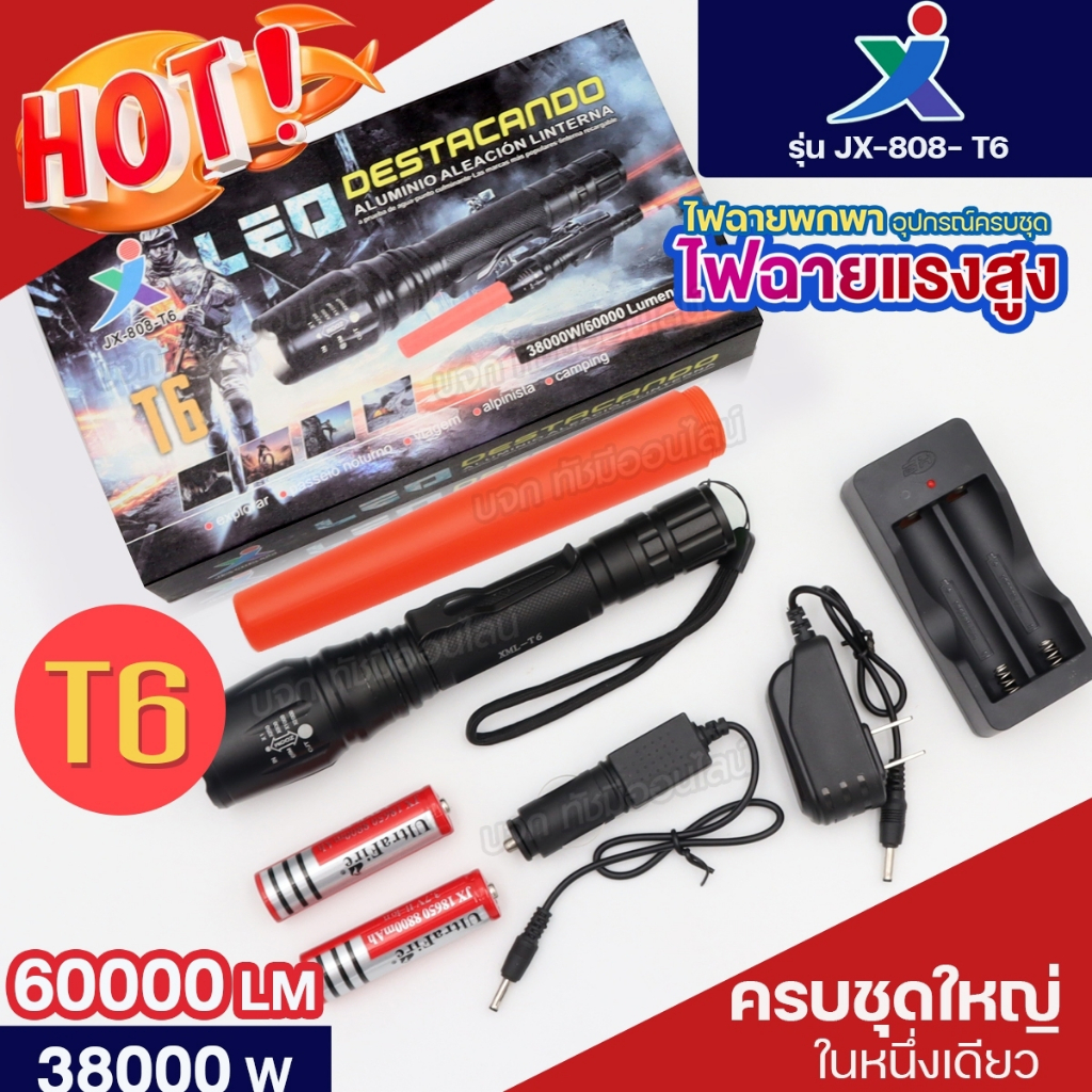 ไฟฉายแรงสูง XML รุ่น JX-808-T6 60000Lumen 38000W ปรับไฟ 5โหมด กระบองไฟใช้โบกให้สัญญานได้ ฟรีถ่าน ...