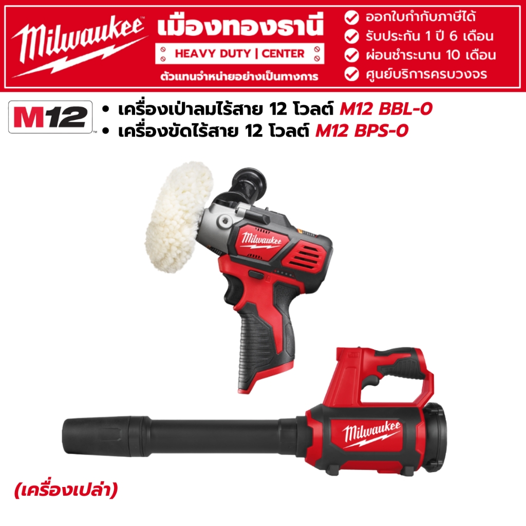 Milwaukee - M12 BBL-0 เครื่องเป่าลมไร้สาย (เครื่องเปล่า) + M12 BPS-0 ...