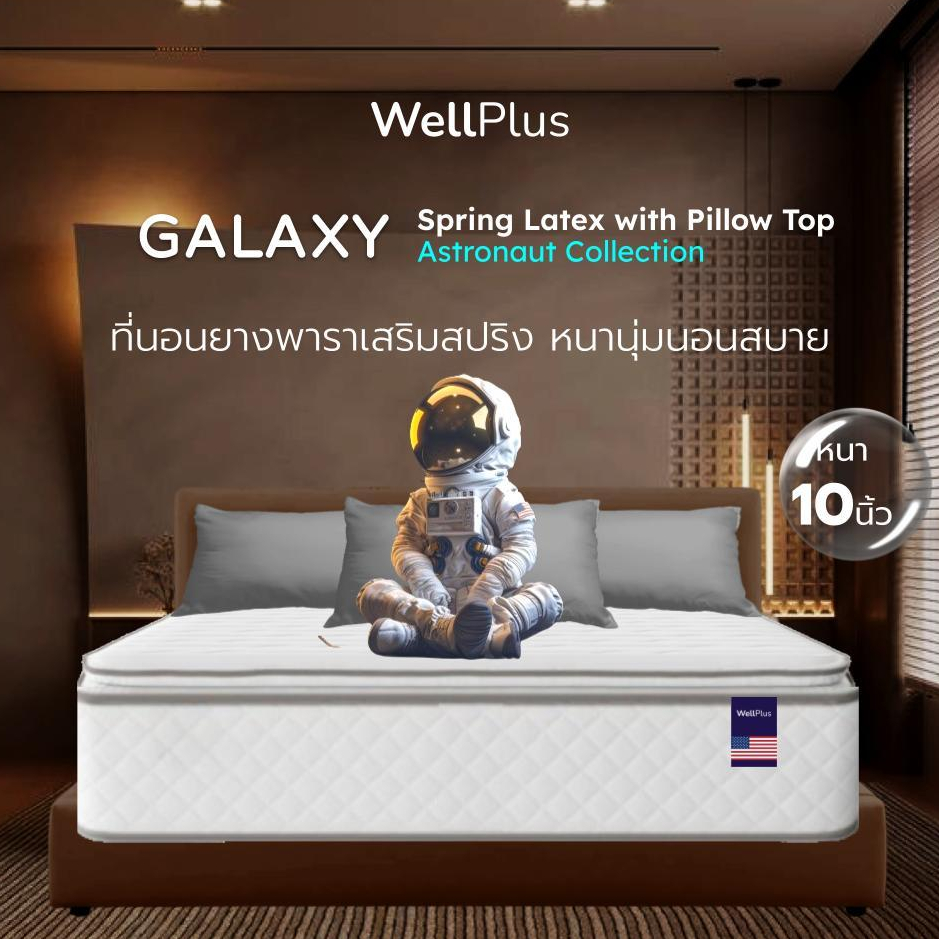 WellPlus ที่นอนยางพาราเสริมสปริง รุ่น GALAXY ความหนา 10 นิ้ว หนานุ่มเด้ง นอนสบาย รองรับสรีระ รับ ...