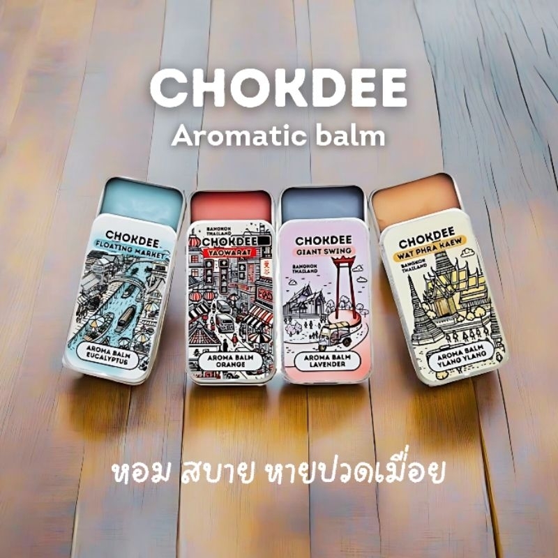 CHOKDEE Aroma balm | โชคดีบาล์มอโรม่า | ยาดม ยาหม่อง แก้ปวดหัว ปวดเมื่อย วิงเวียน ไซนัส แมลงกัด ...