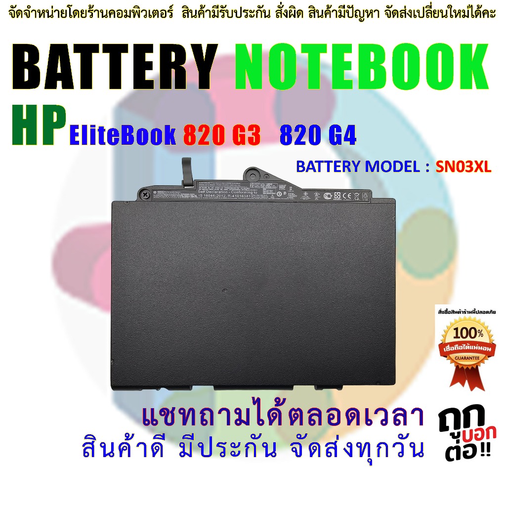 แบตเตอรี่ โน๊ตบุ๊ค Battery HP SN03XL HP EliteBook 820 G3 G4 Series ...