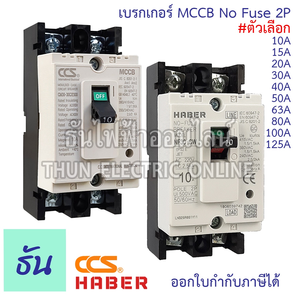 Haber CCS เบรกเกอร์ MCCB 2P 220-380V CM30-125CW CM30-63CW CM30-30CW 10A ...