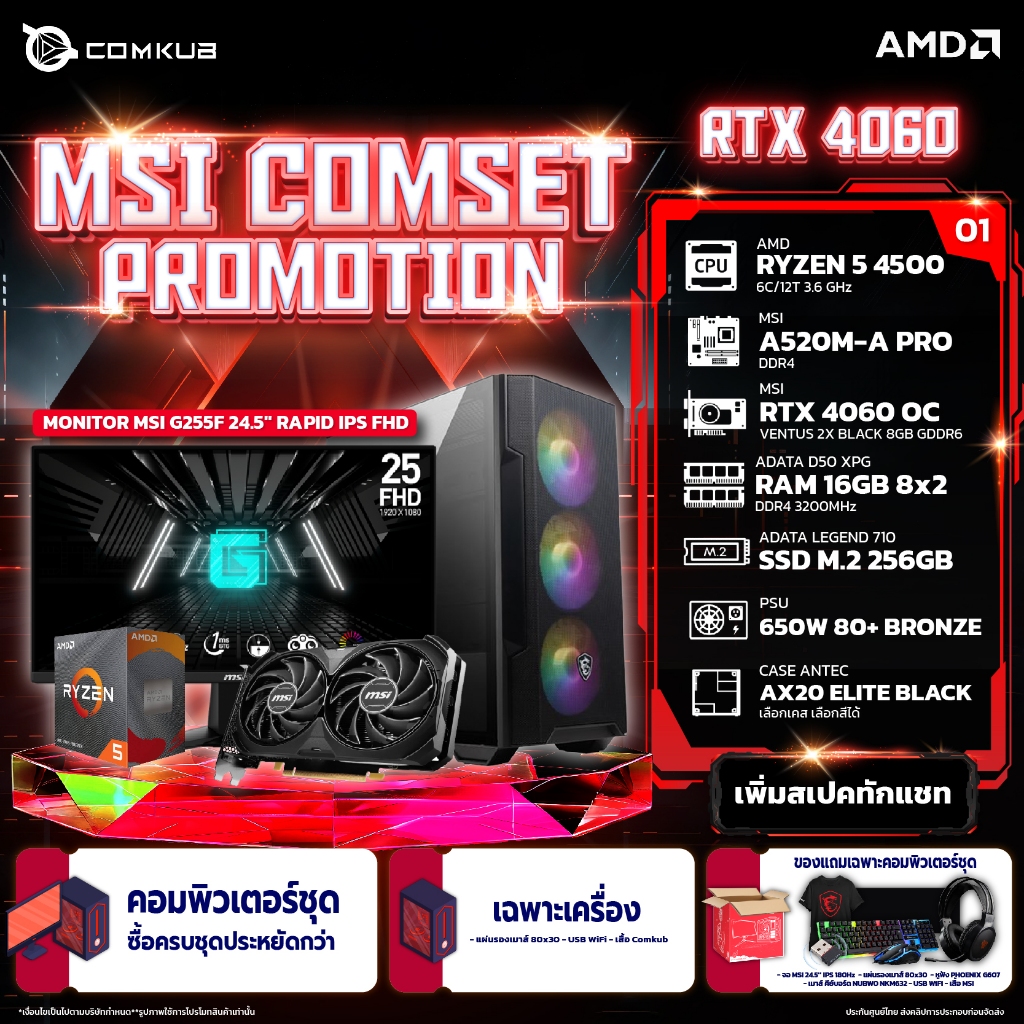 COMKUB - MSI COMSET 01 - Ryzen 5 4500 / RTX 4060 / 16GB / M.2 256GB / จอ MSI 25" 180Hz ประกัน 3 ...