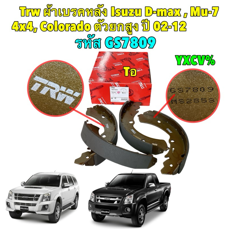 ผ้าเบรคหลัง ก้ามเบรคหลัง TRW ISUZU D-MAX 3.0D Dmax 4WD HILANDER ตัวสูง , MU-7 ปี 03-12 GS7809 ...