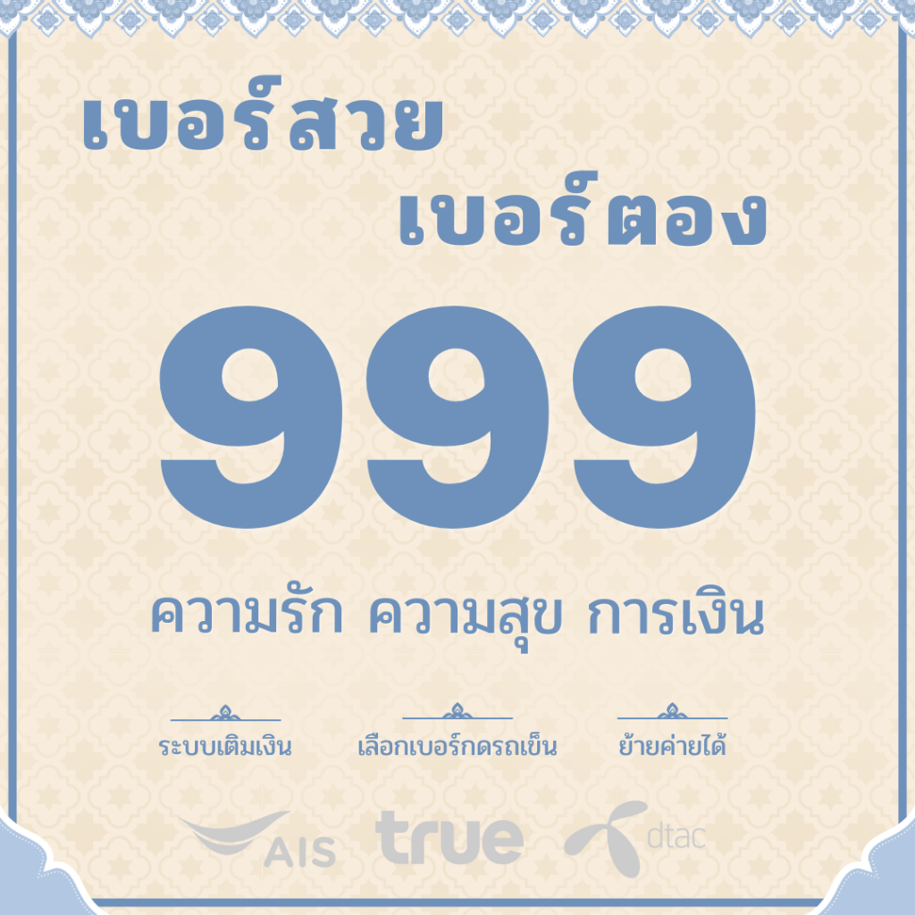 เบอร์ตอง 999 Ais True Dtac ระบบเติมเงิน คัดพิเศษ ผลรวมดี ซิมใหม่ | Shopee Thailand