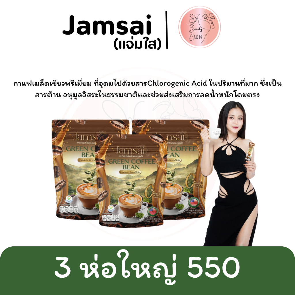 สินค้าพร้อมส่ง กาแฟลำไย แจ่มใส green bean coffee Jamsai กาแฟ ลำไยไหทองคำ กาแฟแจ่มใส คุมหิว อิ่ม ...