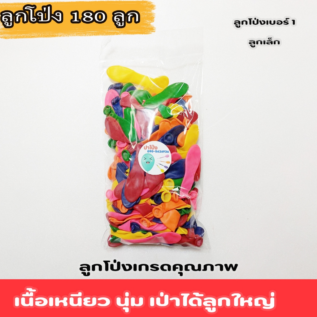 ลูกโป่ง ลูกโป่งปาเป้า ปาโป่ง เหนียว นุ่ม ใส เป่าได้ลูกใหญ่ ราคาถูก ...