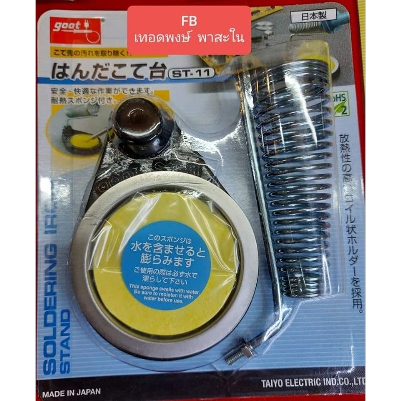 แท่นวางหัวแร้ง (Goot ST-11)(ของแท้)(อย่างดี) | Shopee Thailand