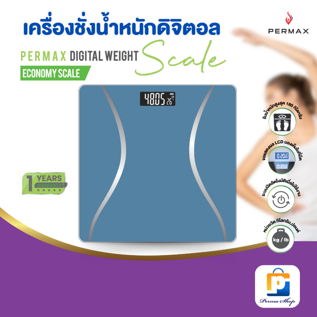PERMAX เครื่องชั่งน้ำหนัก เครื่องชั่งน้ำหนักดิจิตอล เพอร์แม็กซ์ อีโคโน ...
