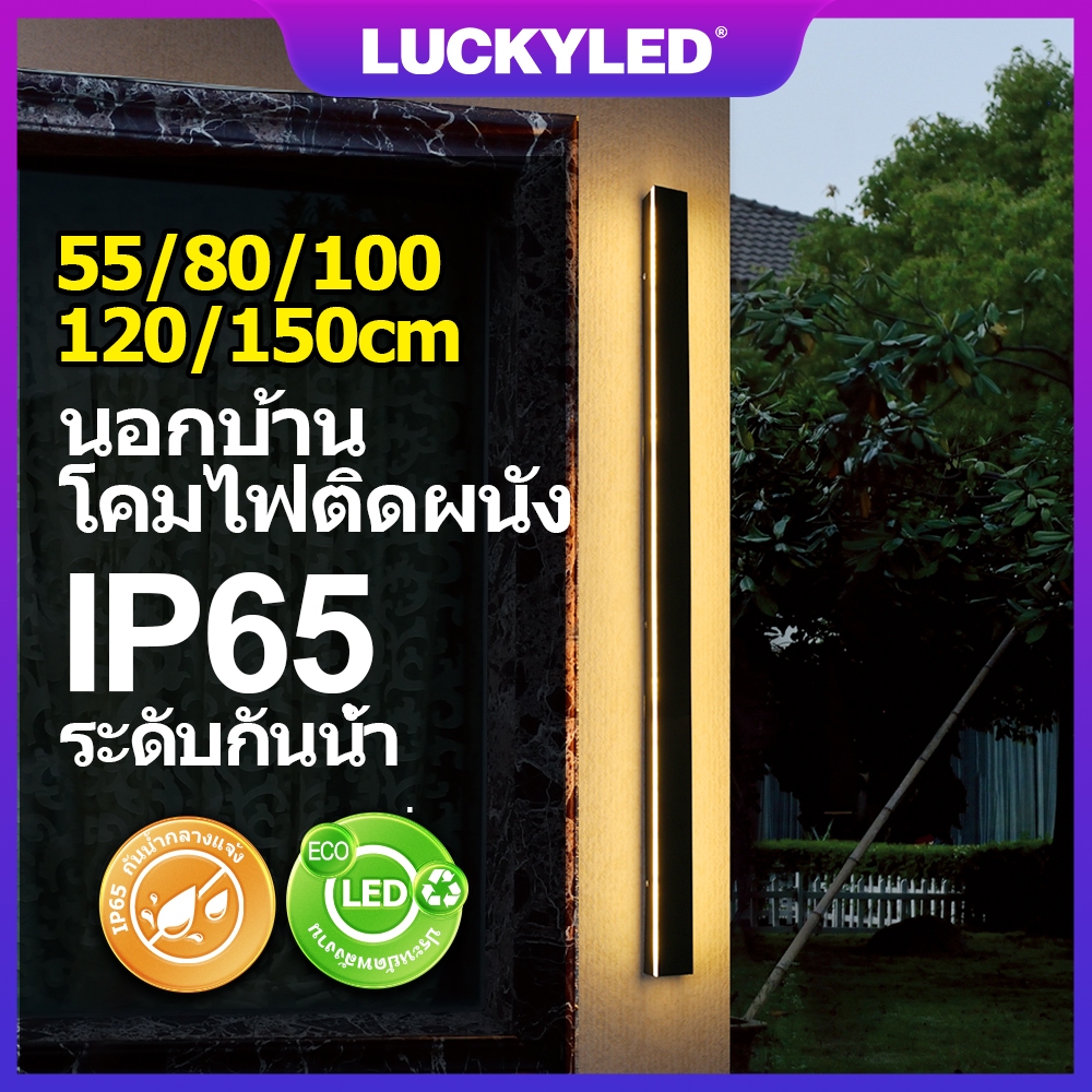 LUCKYLED 55/80/100/120/150cm/180cm IP65โคมไฟติดผนัง ภายนอกกันน้ำ LED ...
