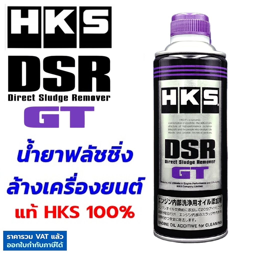 HKS DSR GT น้ำยาฟลัชชิ่ง ล้างเครื่องยนต์ก่อนเปลี่ยนน้ำมันเครื่อง DIRECT ENGINE SLUDGE REMOVER ...
