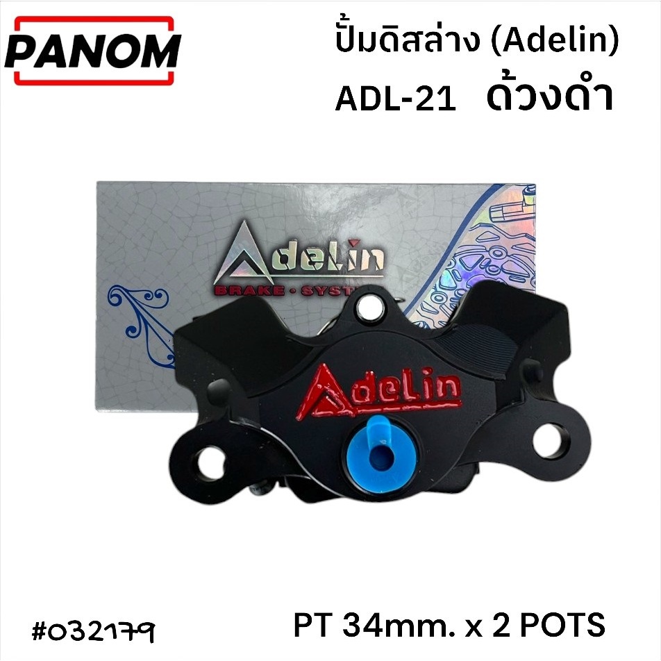 ปั้มดิสล่าง (Adelin) ADL-21 (ด้วง 2 pots(ด้วงHP)) (PT 34mm. x 2 POTS) สีดำ รหัสสินค้า 032179 ...