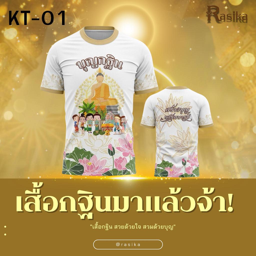 Rasika เสื้อกฐินผ้าไมโคร คอกลม นิ่ม เบา ลายดอกไม้สุดคิ้วท์ 4 ลาย 4 สี ...