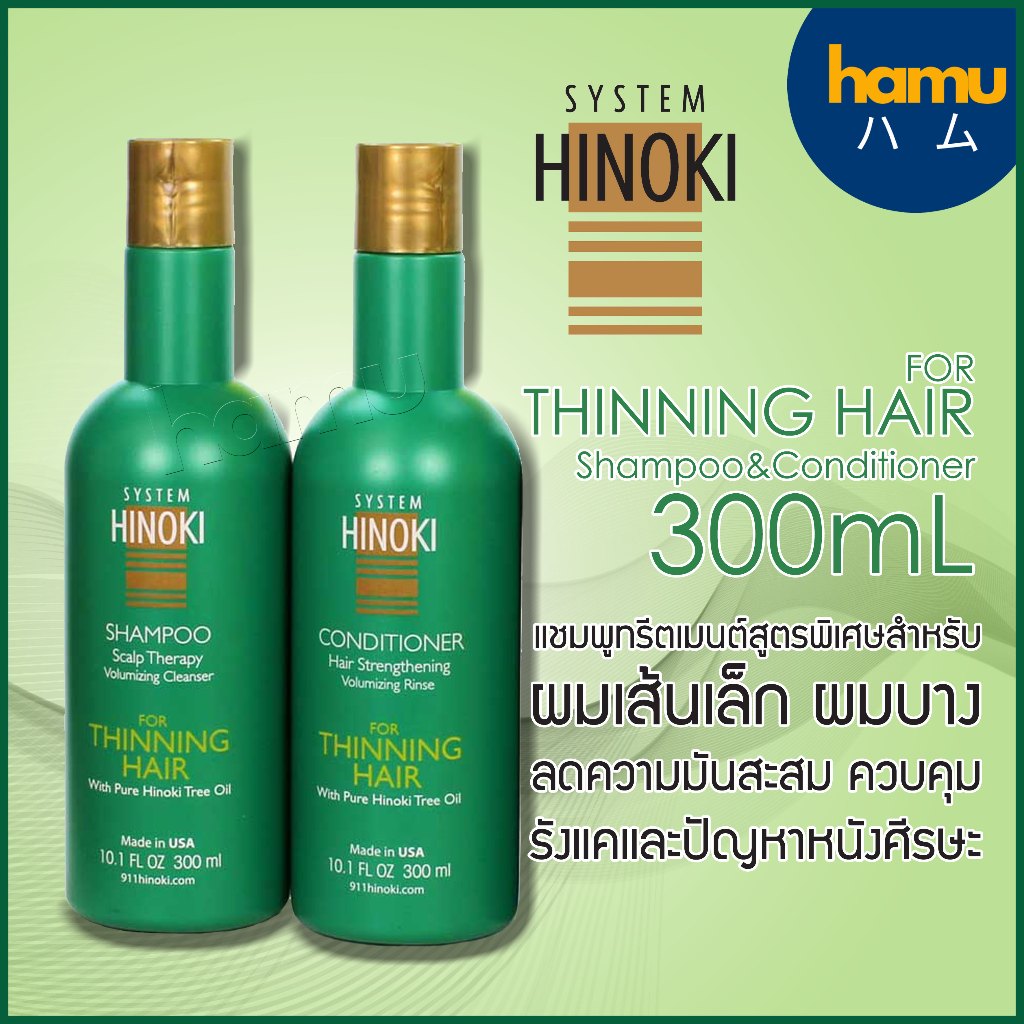 HINOKI® Shampoo/Conditioner/Plus 300ml แชมพูสำหรับลดผมขาดหลุดล่วง ...