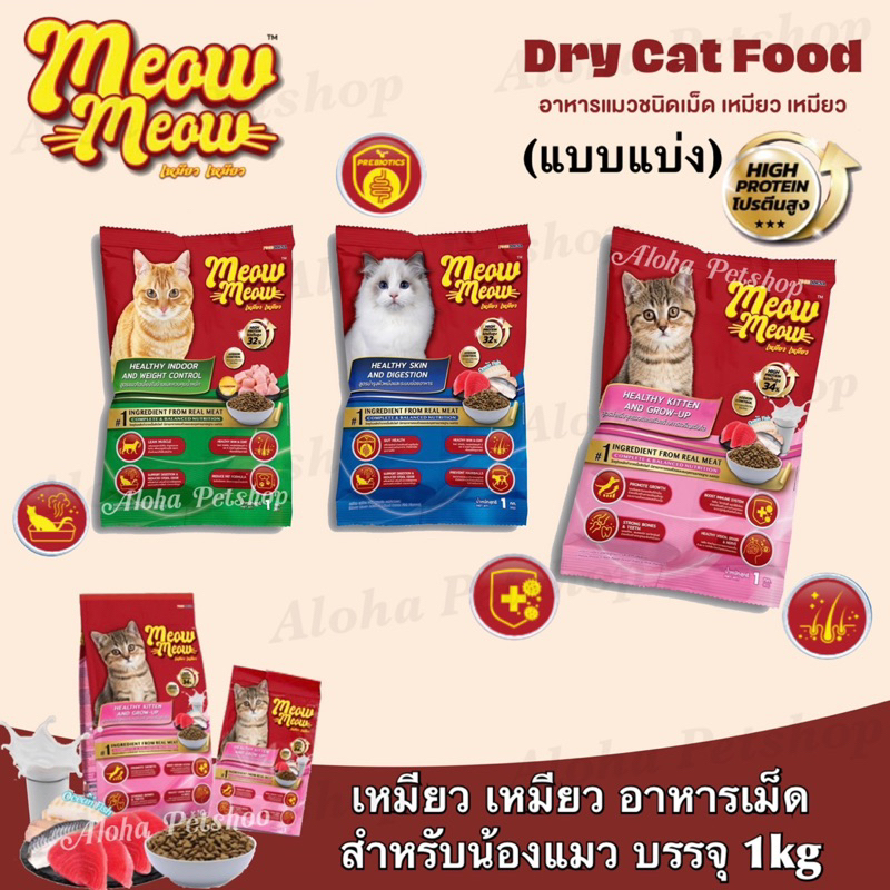 (แบ่งขาย)Meaw Meaw Healthy Food for Cat 😺 ️ เหมียว เหมียว อาหารเม็ดดูแล ...