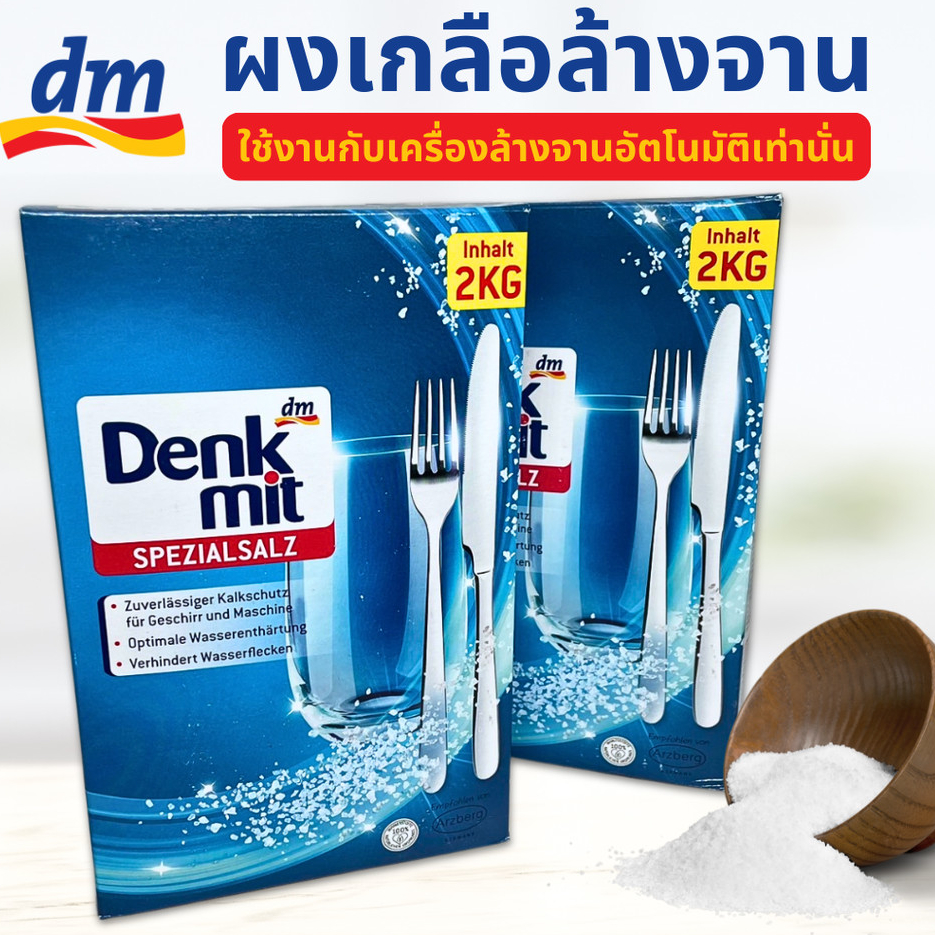 เกลือสำหรับเครื่องล้างจาน 2KG ปรับสภาพน้ำ Denkmit Dishwasher Salt ...